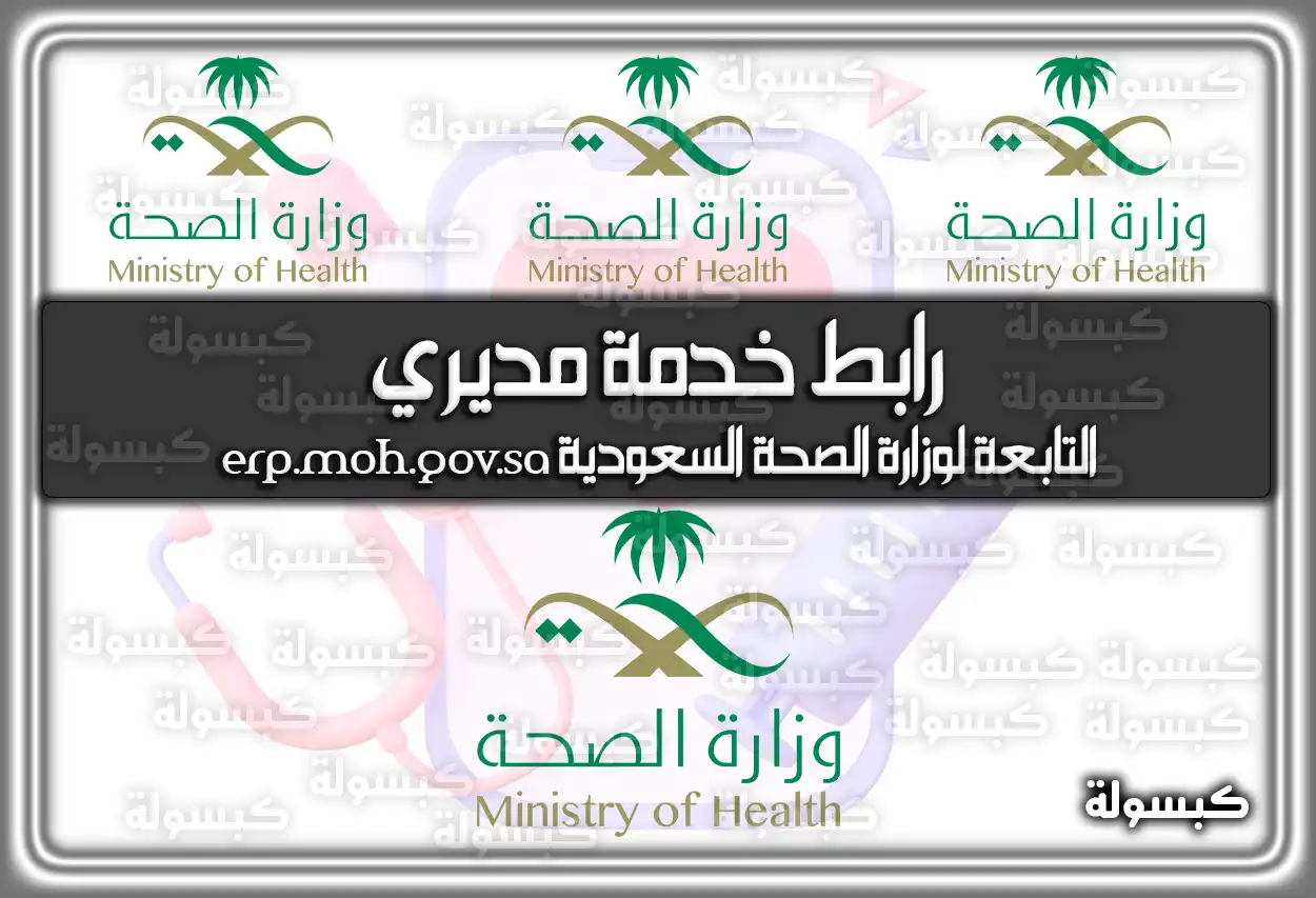 رابط خدمة مديري التابعة لوزارة الصحة السعودية erp.moh.gov.sa | موقع كبسولة