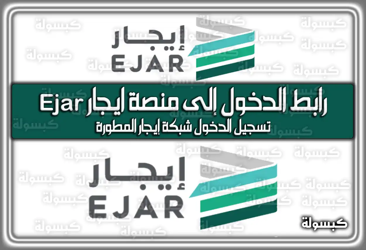 رابط الدخول إلى منصة ايجار Ejar في السعودية 2026 - 1447 | موقع كبسولة