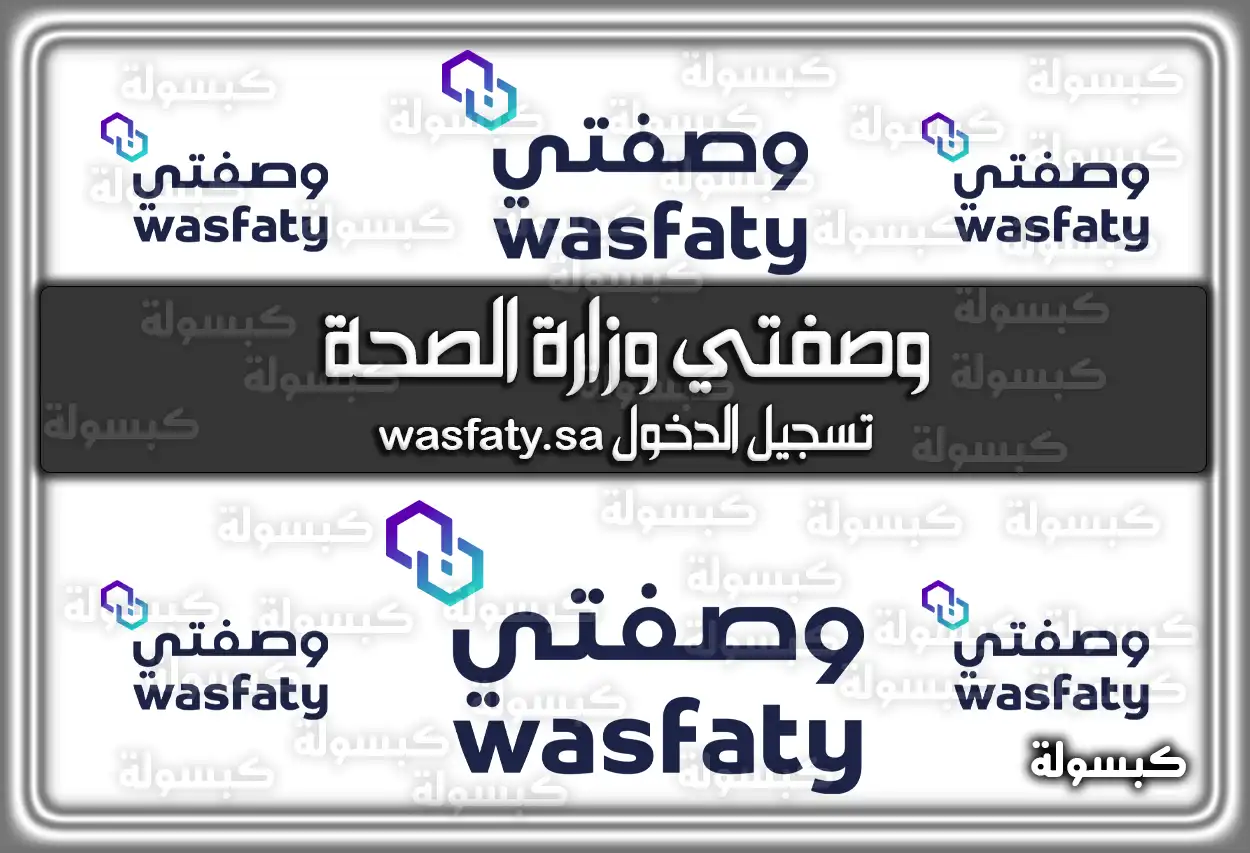 رابط وصفتي وزارة الصحة تسجيل الدخول Wasfaty.sa 2026 - 1447 | كبسولة ...